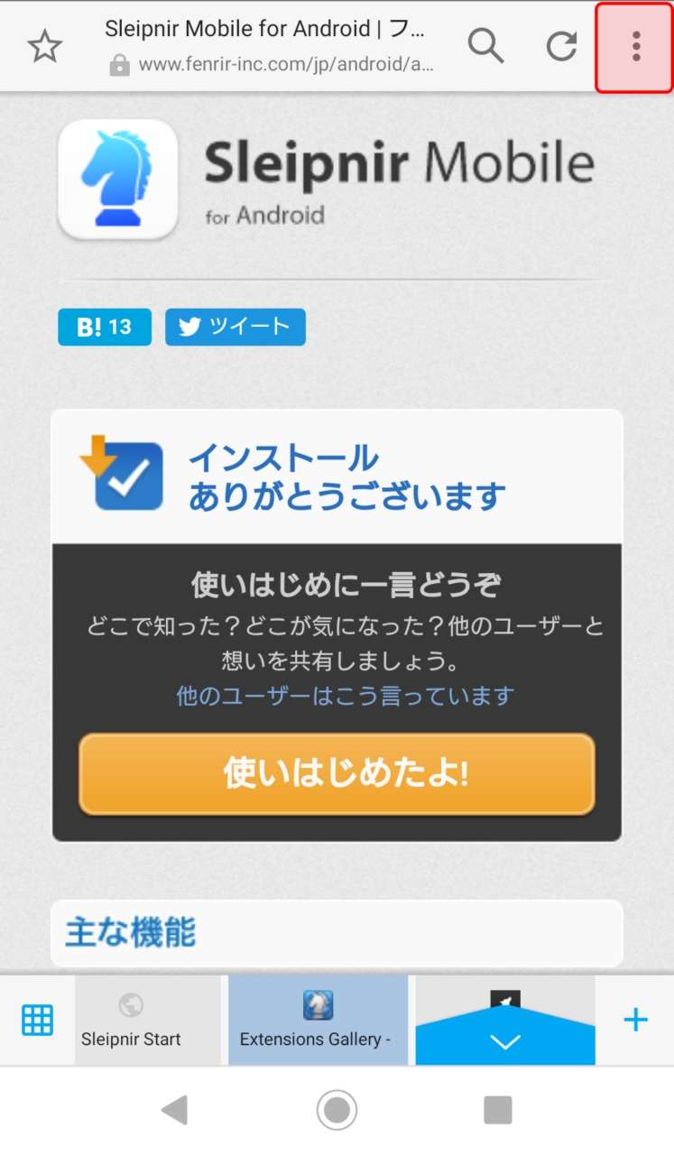 Android版「Sleipnir Mobile」の容量が増え続ける問題を解決する